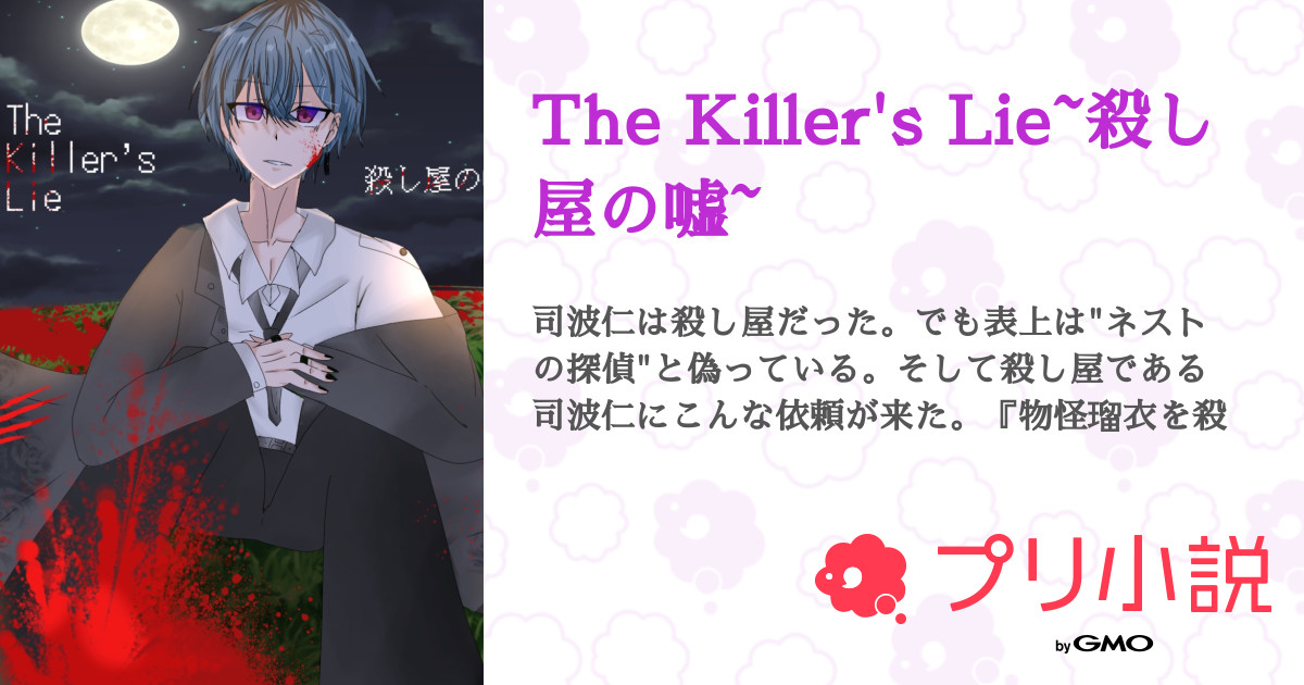 The Killer's Lie~殺し屋の嘘~ - 全4話 【連載中】（あみのじゃく@無期限活動休止さんの小説） | 無料スマホ夢小説ならプリ小説 byGMO